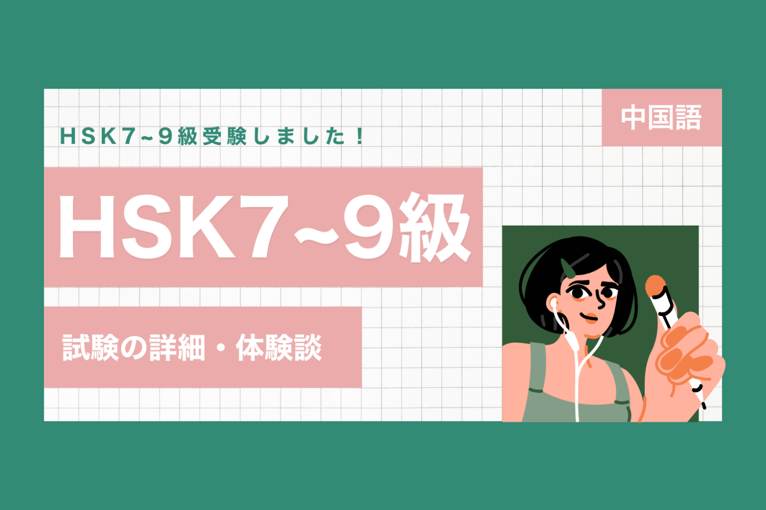 HSK7-9級 】②試験の詳細・受験体験レポート | あおつんjourney