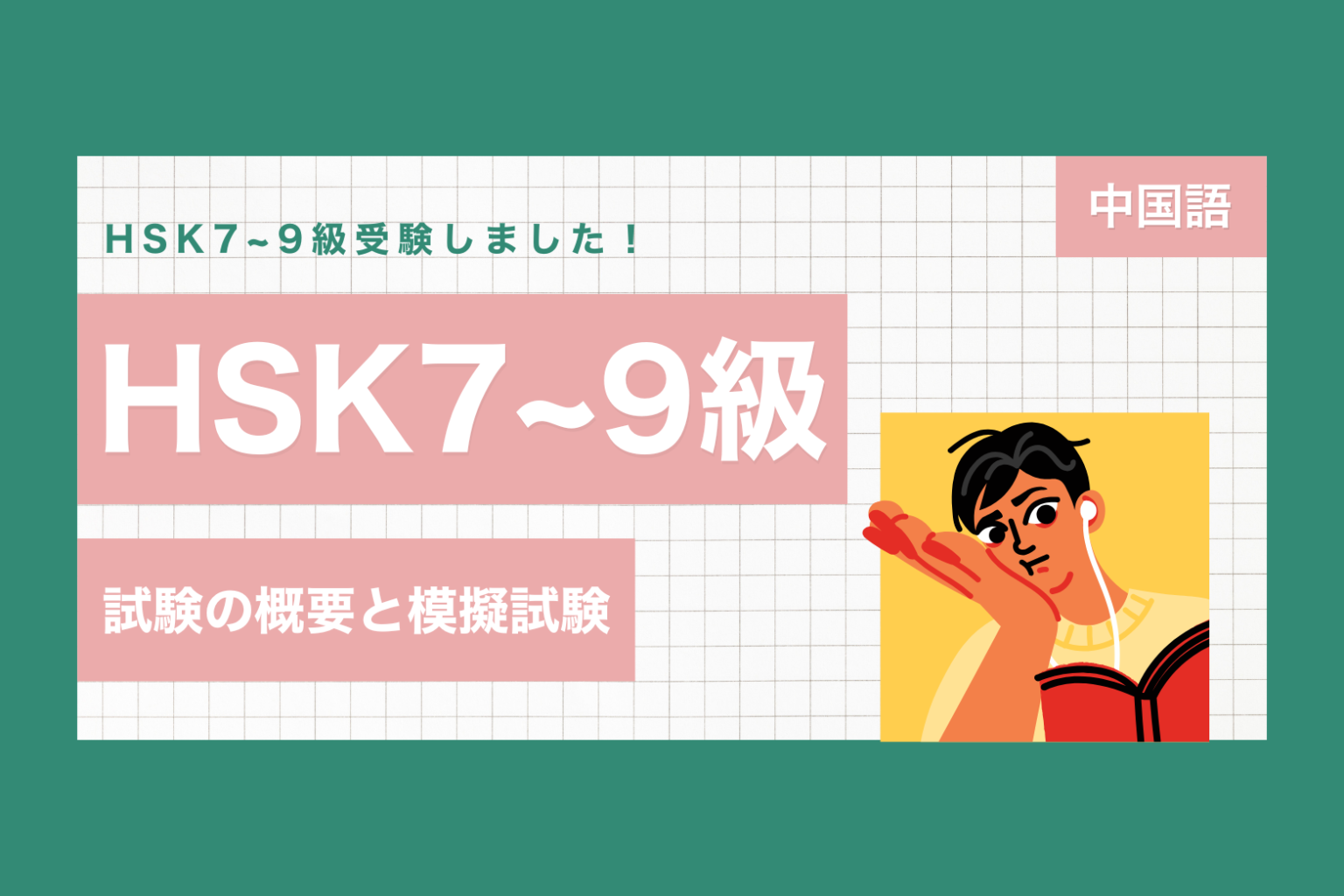 HSK7-9級 】①試験の概要と模擬試験について | あおつんjourney